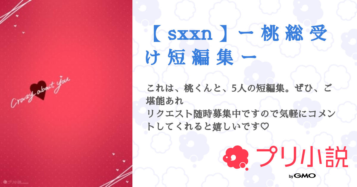第2話：#1 赤桃 ®️（【 sxxn 】ー 桃 総 受 け 短 編 集 ー ）｜無料スマホ夢小説ならプリ小説 byGMO